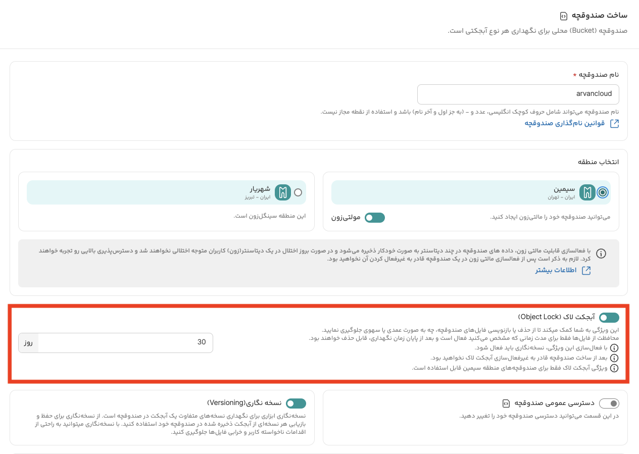 آبجکت لاک | Object Lock | مستندات محصولات آروان‌کلاد
